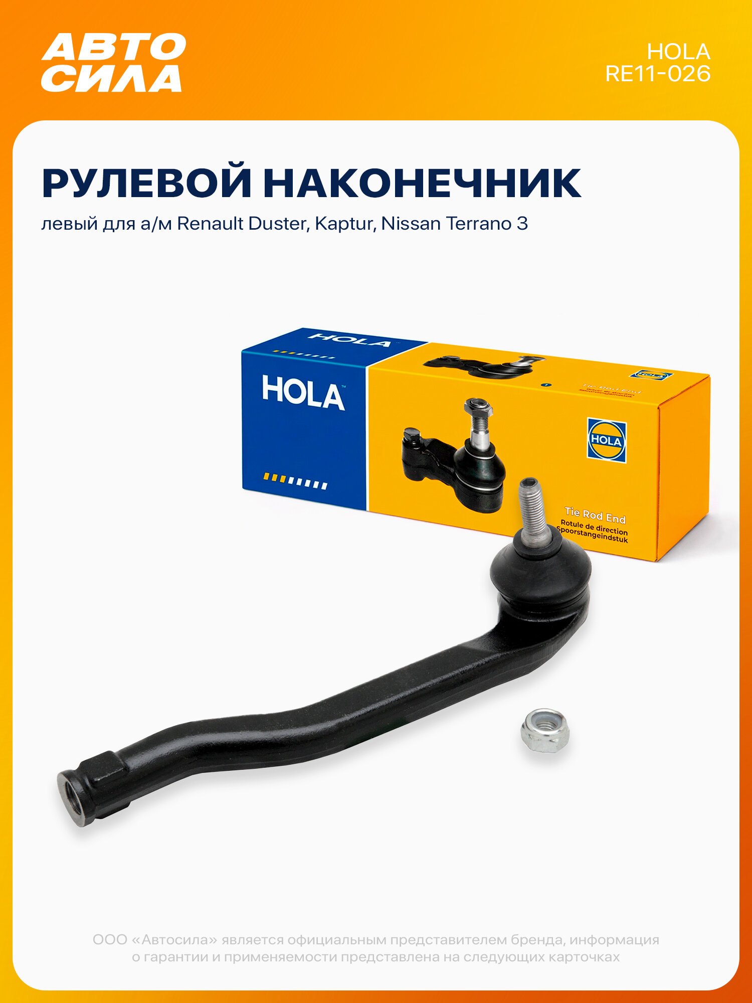 Рулевой наконечник левый для Рено Дастер Каптюр, Ниссан Террано D10 / Renault Duster Kaptur, Nissan Terrano D10