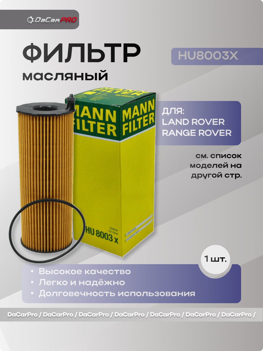 Фильтр масляный MANN-FILTER HU8003X для Land Rover Range Rover, RR Sport