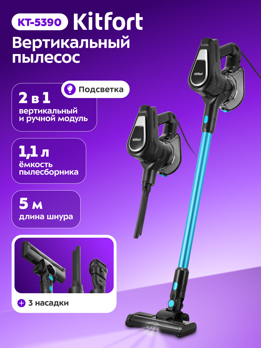 Вертикальный пылесос Kitfort КТ-5390