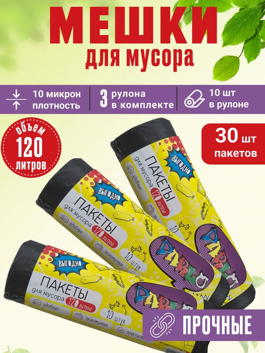 Мешки для мусора черные Parlo 120 литров 3 рулона по 10 штук