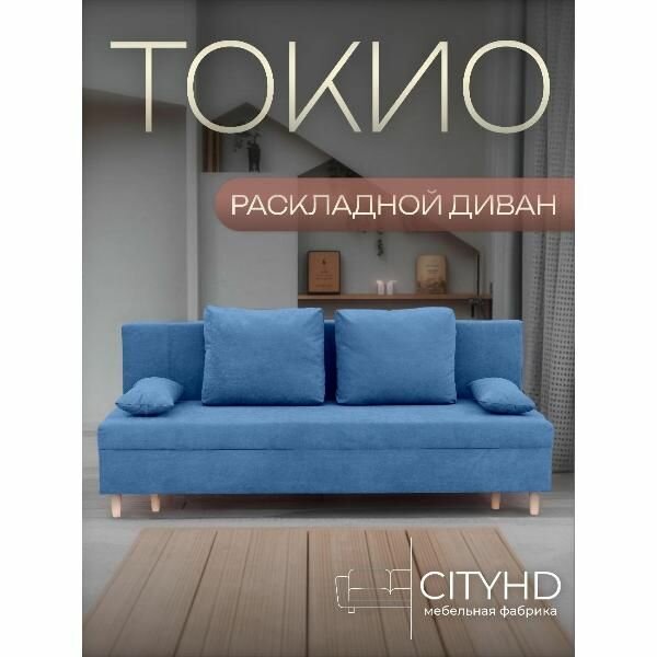 Диван CityHD Токио синий