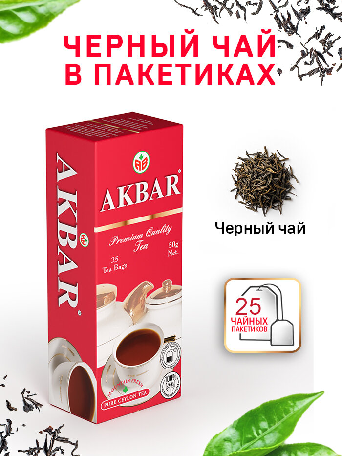Чай Akbar "Красно-белая серия", черный, байховый, цейлонский, 25 пак.