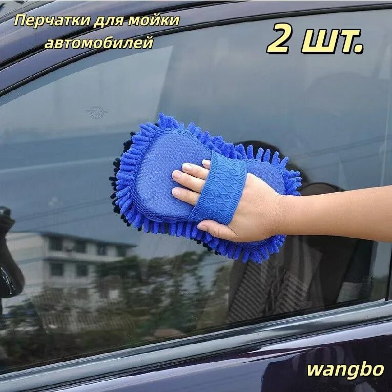 Салфетка автомобильная, 2 шт.