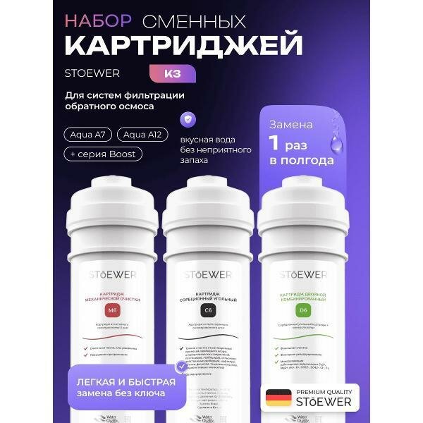 Фильтр для очистки воды STOEWER Aqua K3