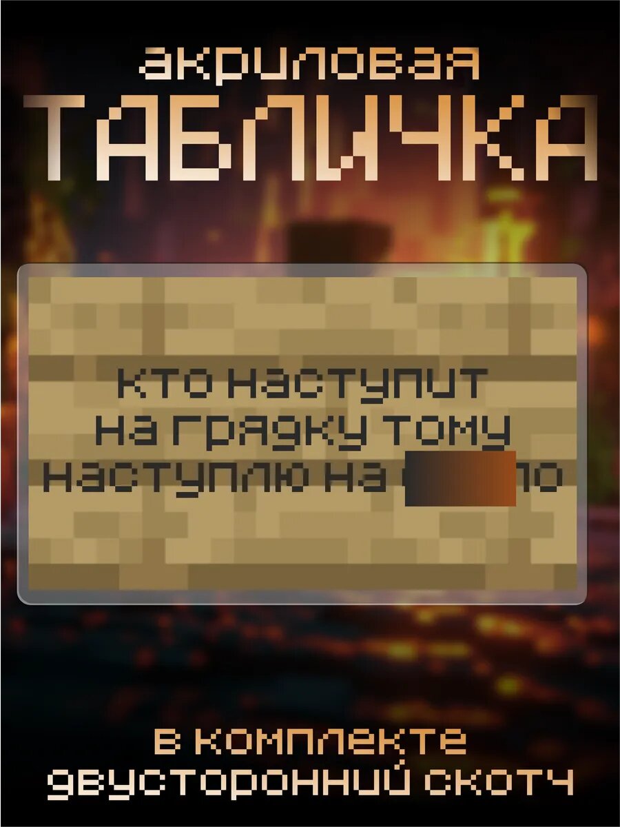 Табличка на дверь minecraft Кто наступит на грядку