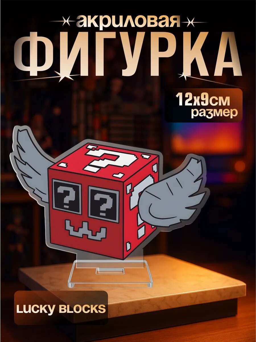 Акриловая фигурка игра Роблокс Укради брейнрот lucky blocks