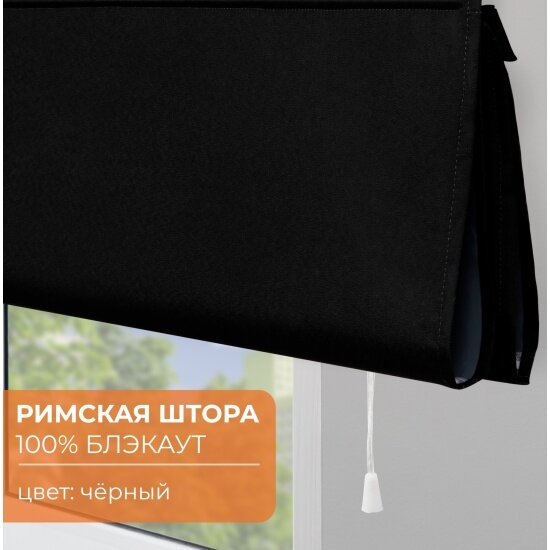Римская штора Эскар 100% блэкаут Чинос 160х160 см, черный (598160160)