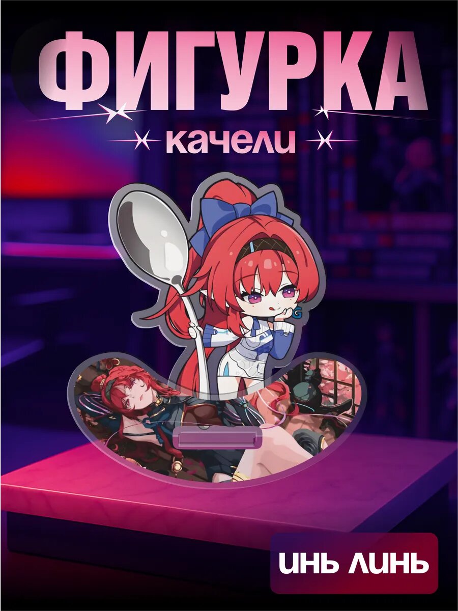 Акриловая фигурка качели Wuthering Waves вува Инь Линь
