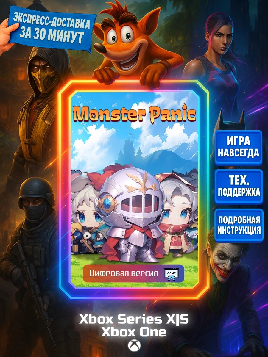 Monster Panic Series X|S, One Цифровая версия игры | Доставка на почту