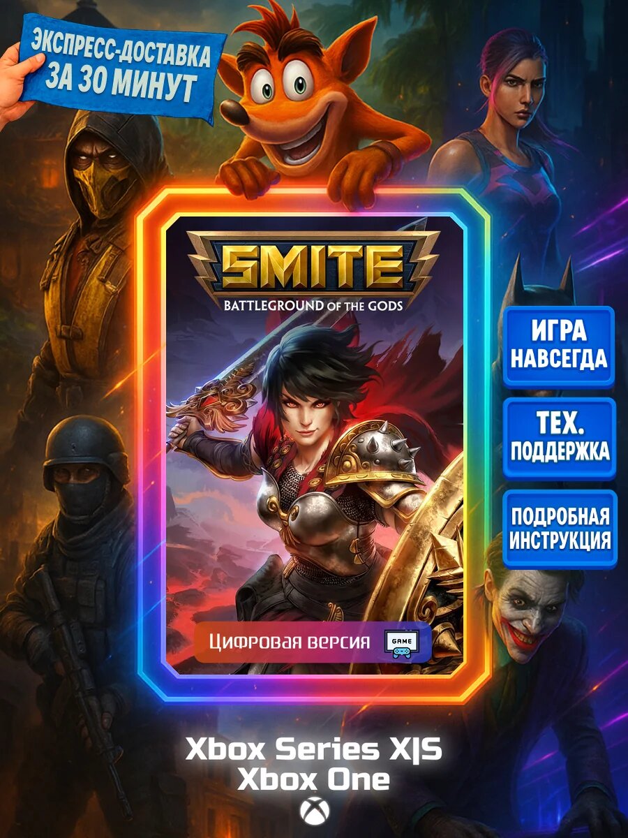 SMITE Series X|S, One Цифровая версия игры | Доставка на почту