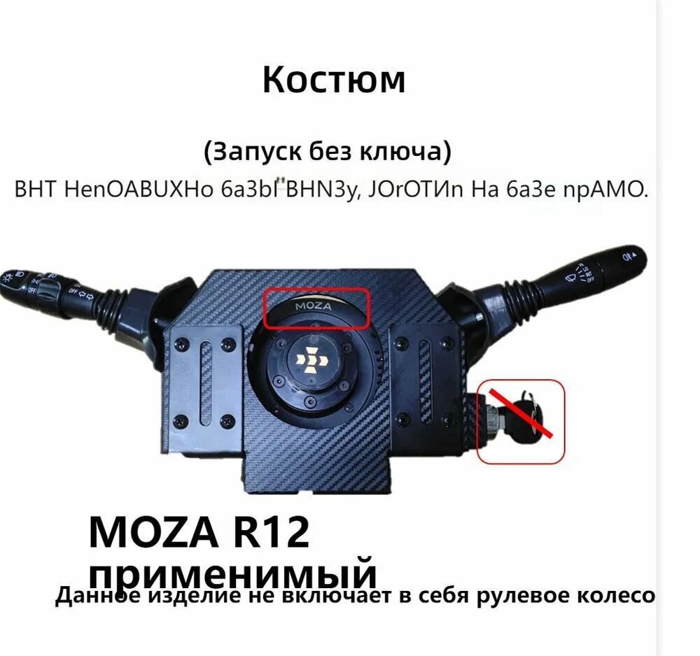 Многофункциональный подрулевой переключатель для MOZA R12, модуль дворников и поворотов