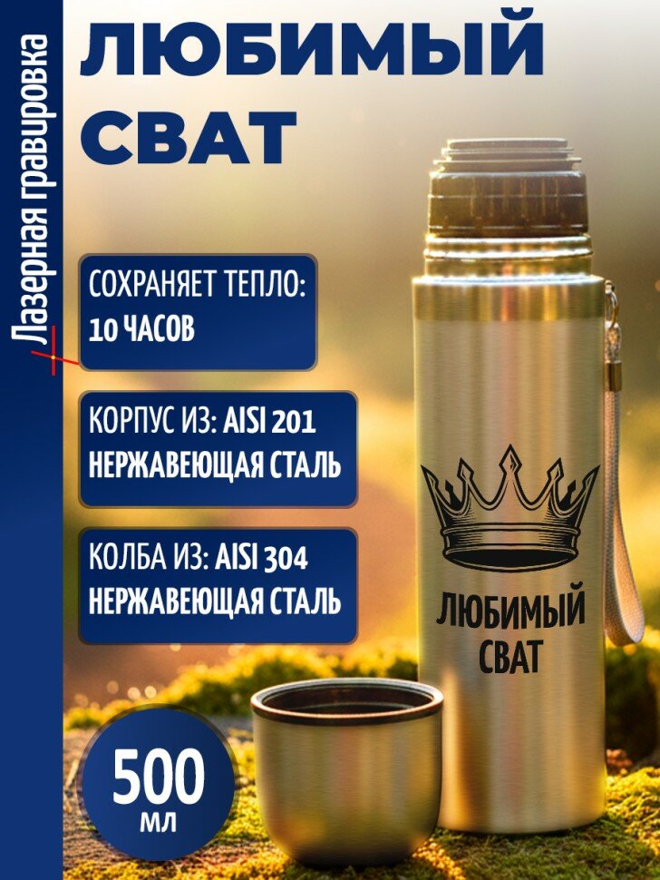Термос "Любимый сват"
