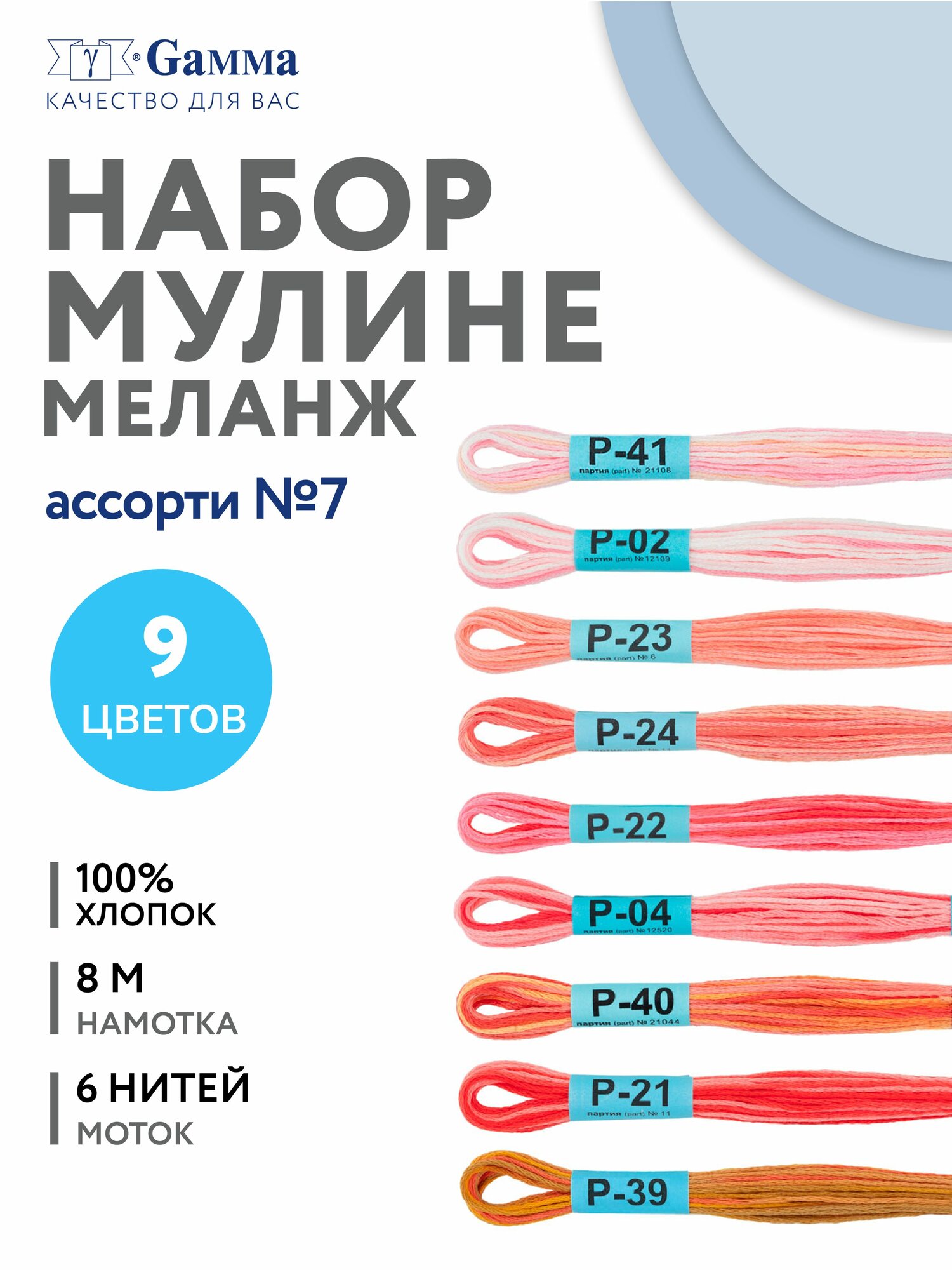 Мулине Гамма 9 цветов меланж 100% хлопок 8 м для вышивания ФЛС-011 Ассорти 7