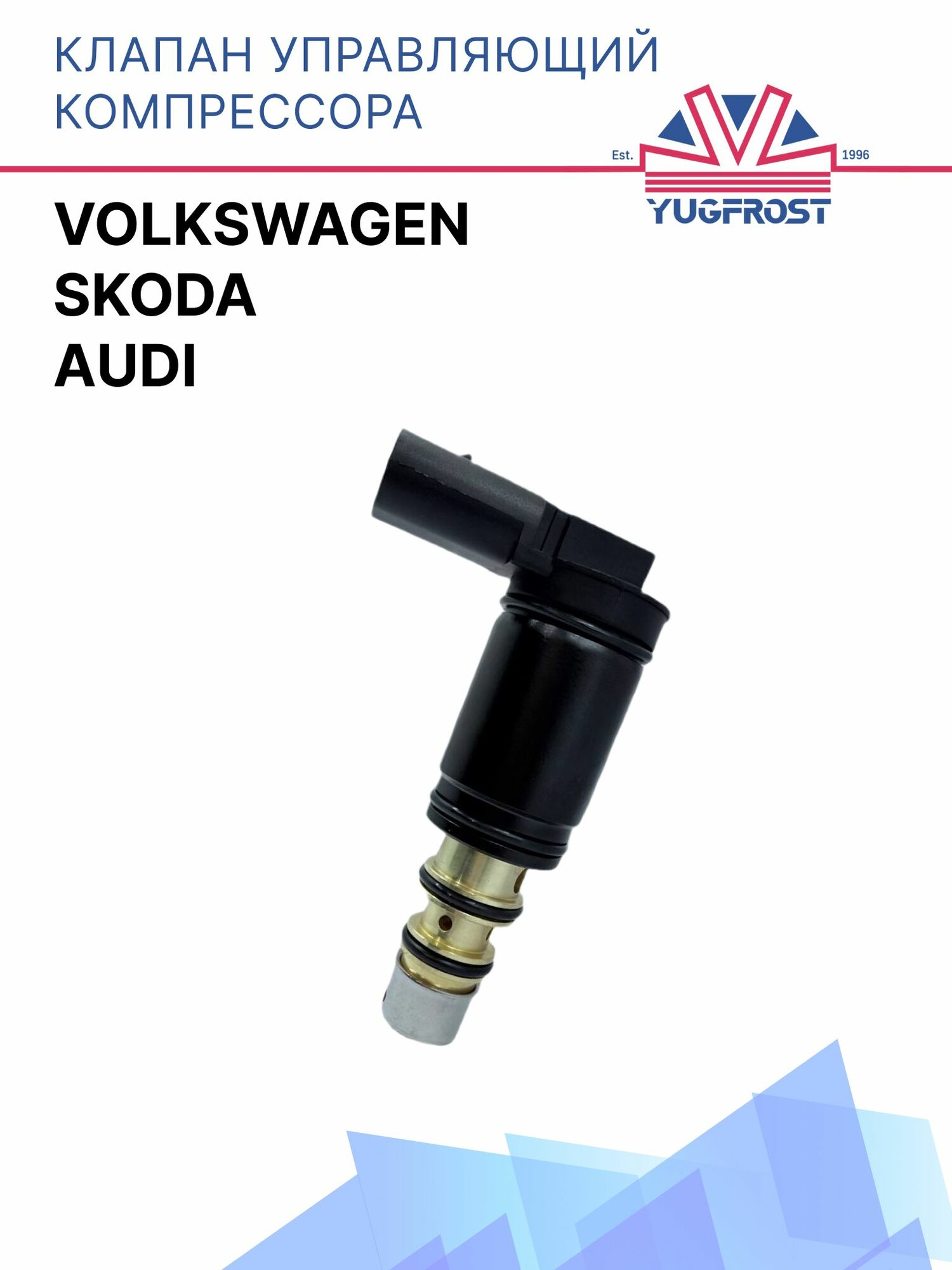 Клапан управляющий компрессора кондиционера Audi / Volkswagen / Skoda