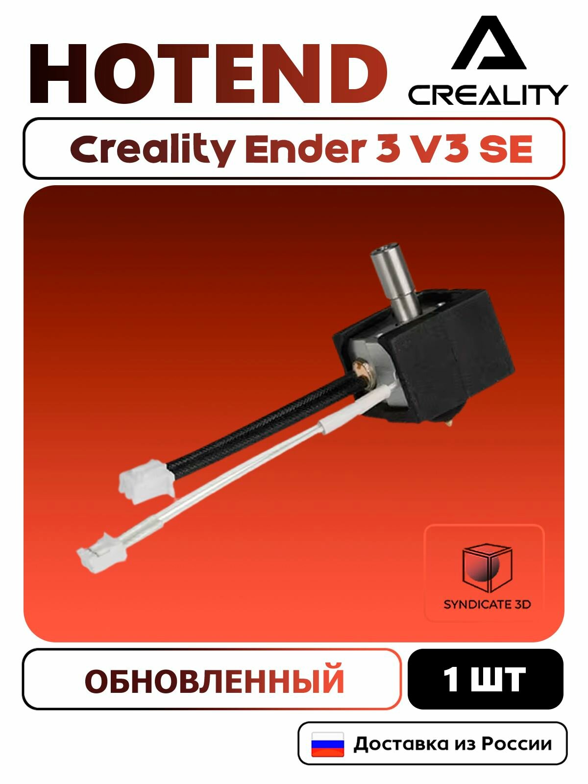 HotEnd для 3D принтера Creality Ender 3 V3 SE