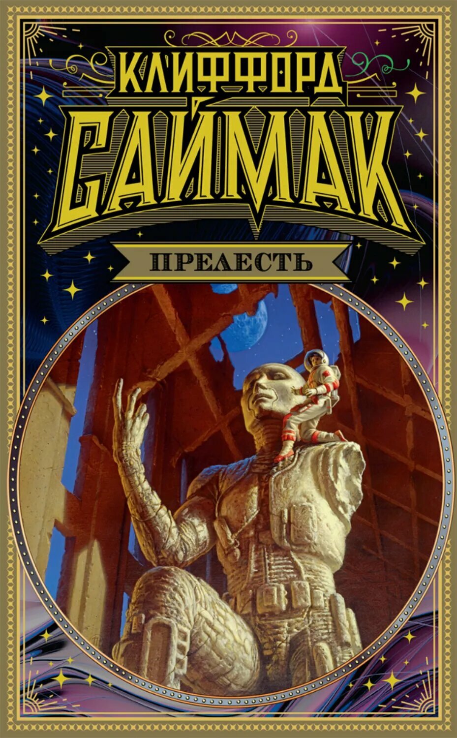Прелесть [Цифровая книга]