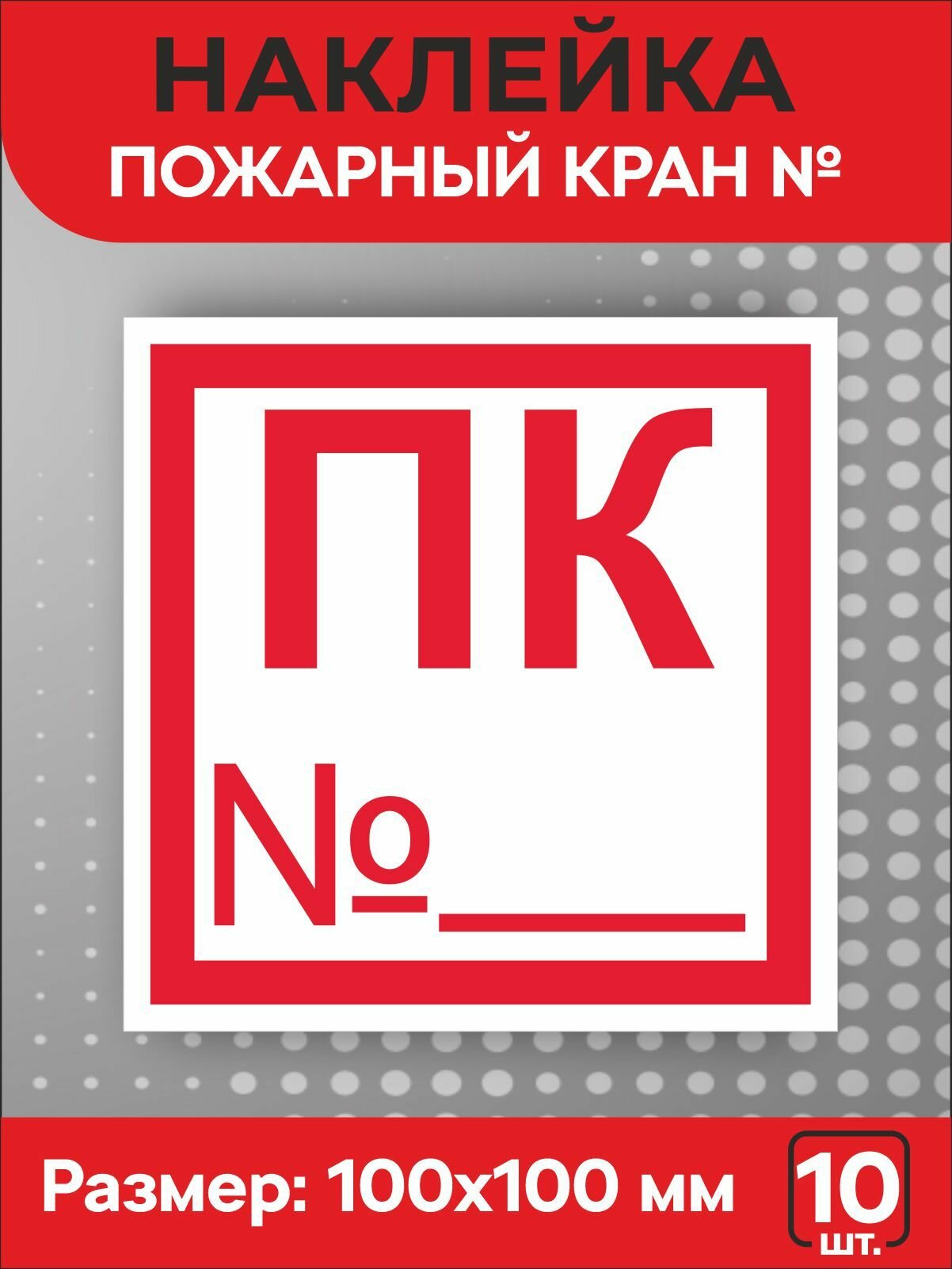Знак наклейка F26 "Пожарный кран №" 100 х 100 мм 10 шт Знаки пожарной безопасности