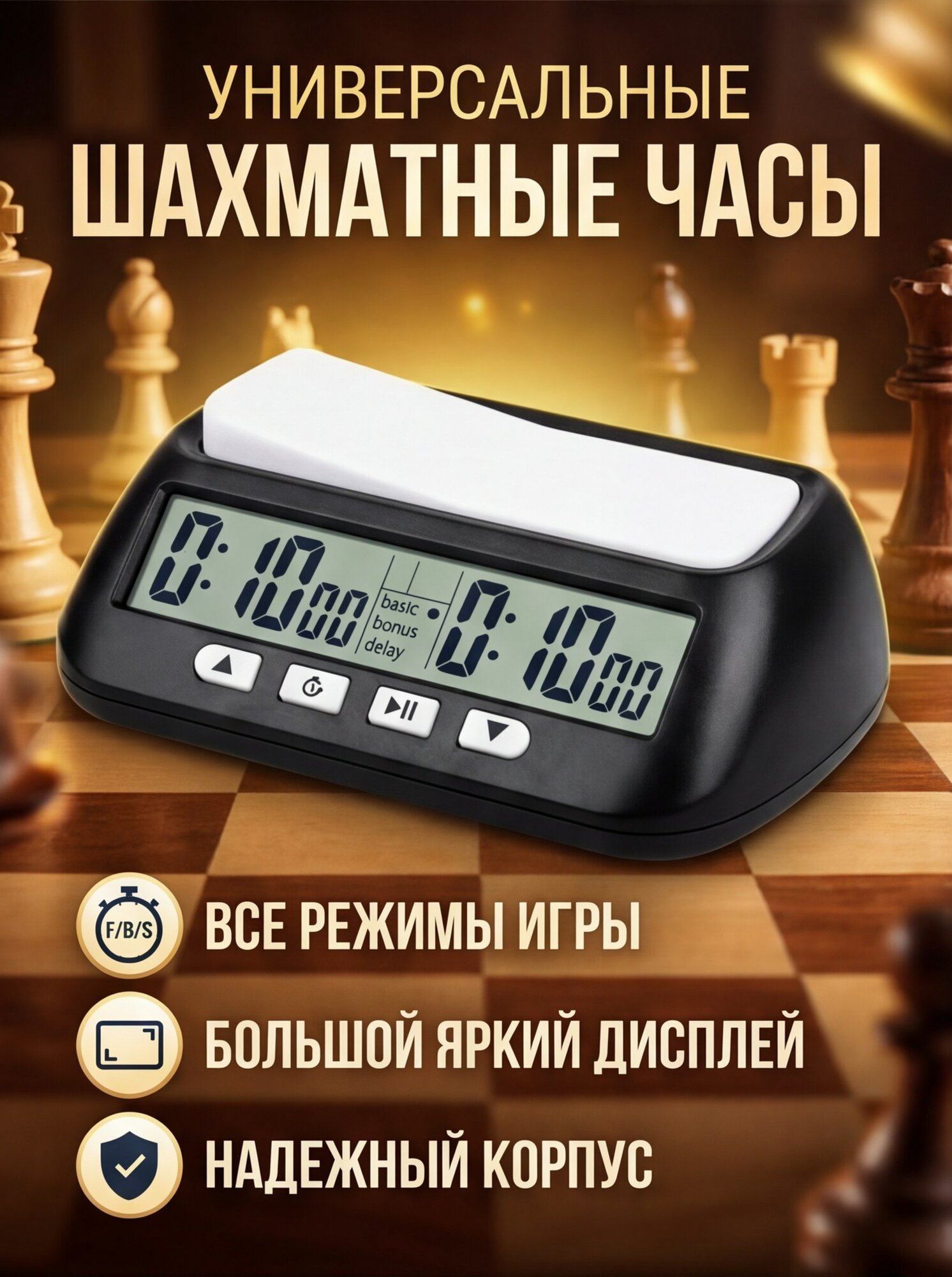 Профессиональные электронные шахматные часы / Таймер турнирный для настольных игр, шахмат и го