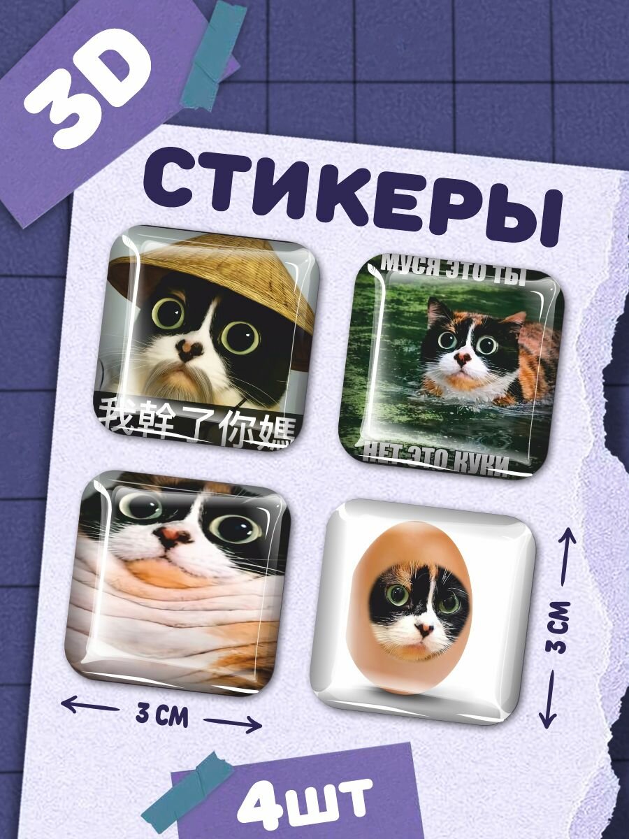 Наклейки на телефон 3д стикеры Мем Мелстрой Котость