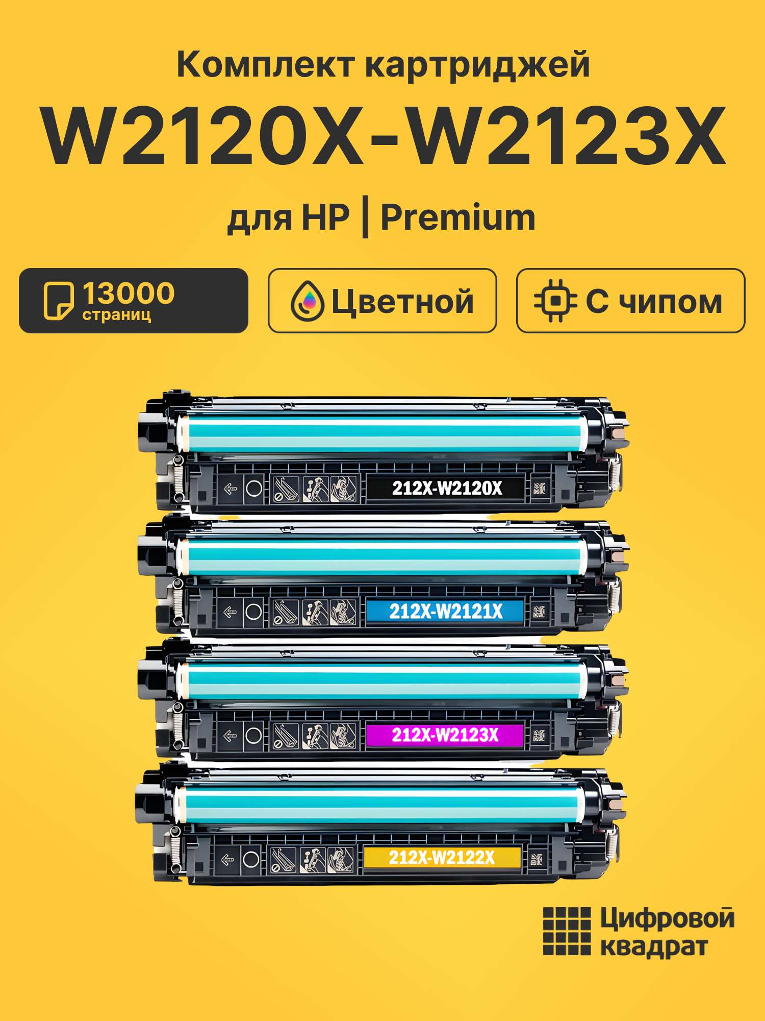Картриджи W2120X-W2123X для принтеров HP LJ M554, LJ M555, LJ M578