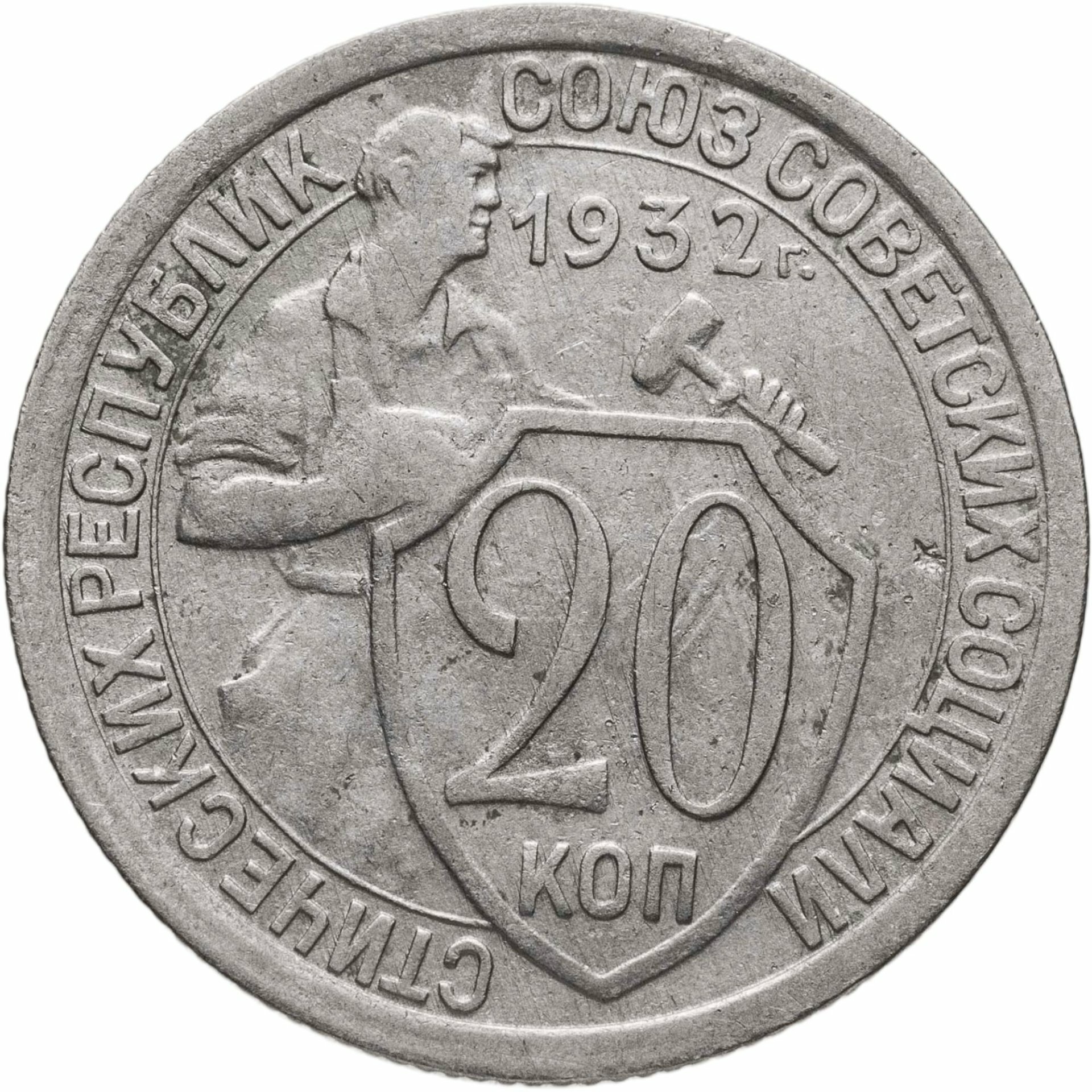 20 копеек 1932, Мельхиор медь-никель, в сохранности XF
