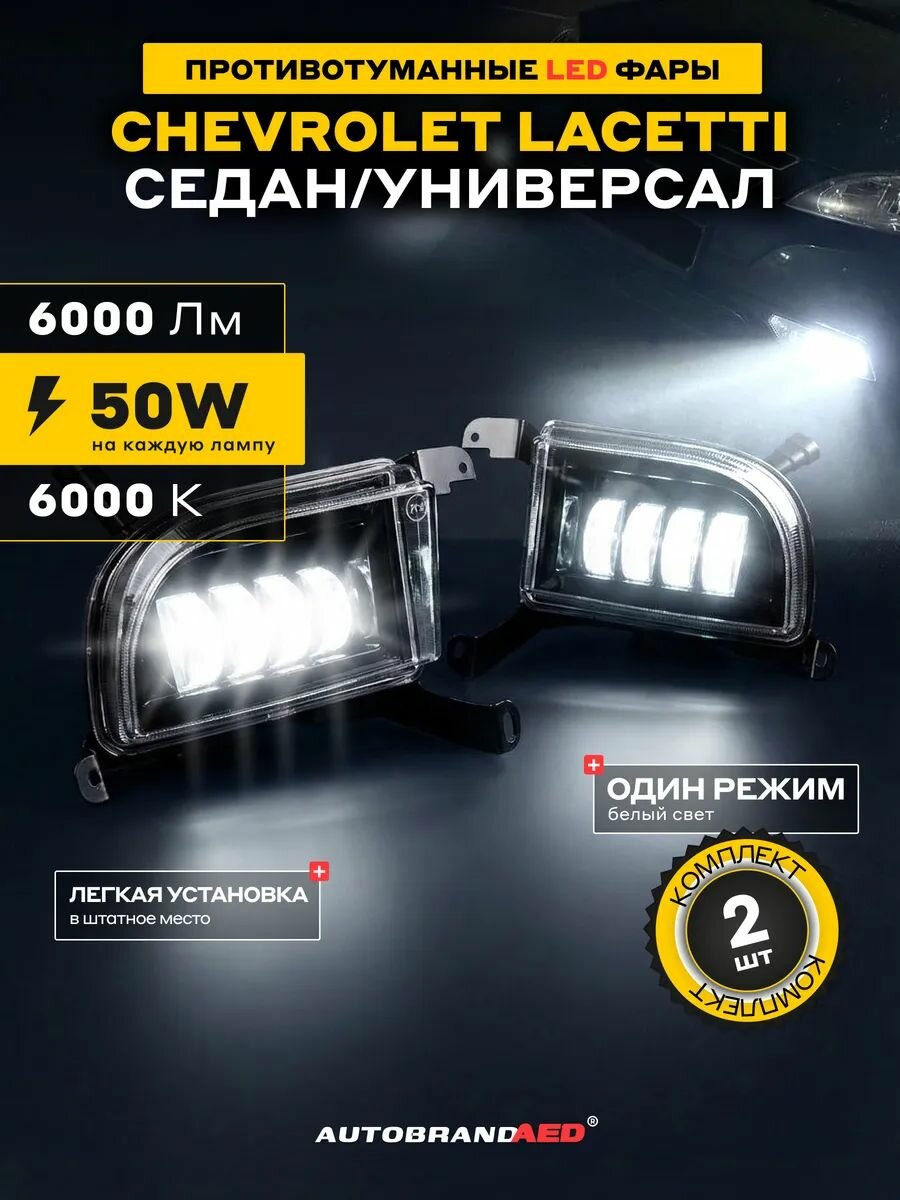 Противотуманные светодиодные фары птф на Шевроле Лачетти, Cevrolet Lacetti, 40w, 2 шт