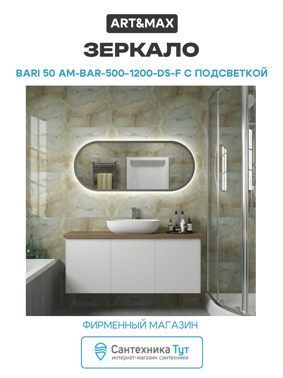 Зеркало Art Max Bari 50 AM-Bar-500-1200-DS-F с подсветкой цвет Графит с сенсорным выключателем