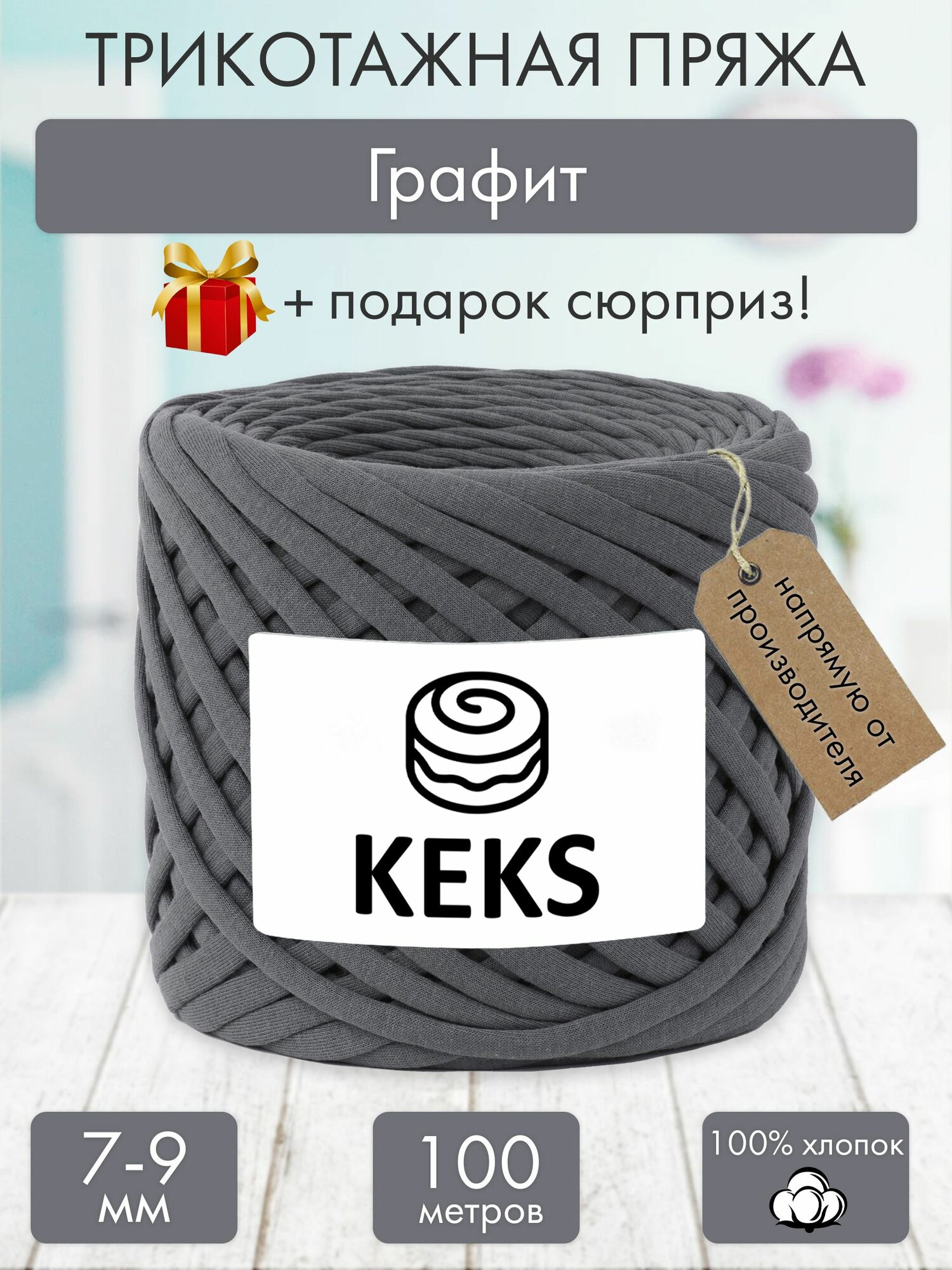 Трикотажная пряжа Keks Графит, 7-9 мм, 100 м.