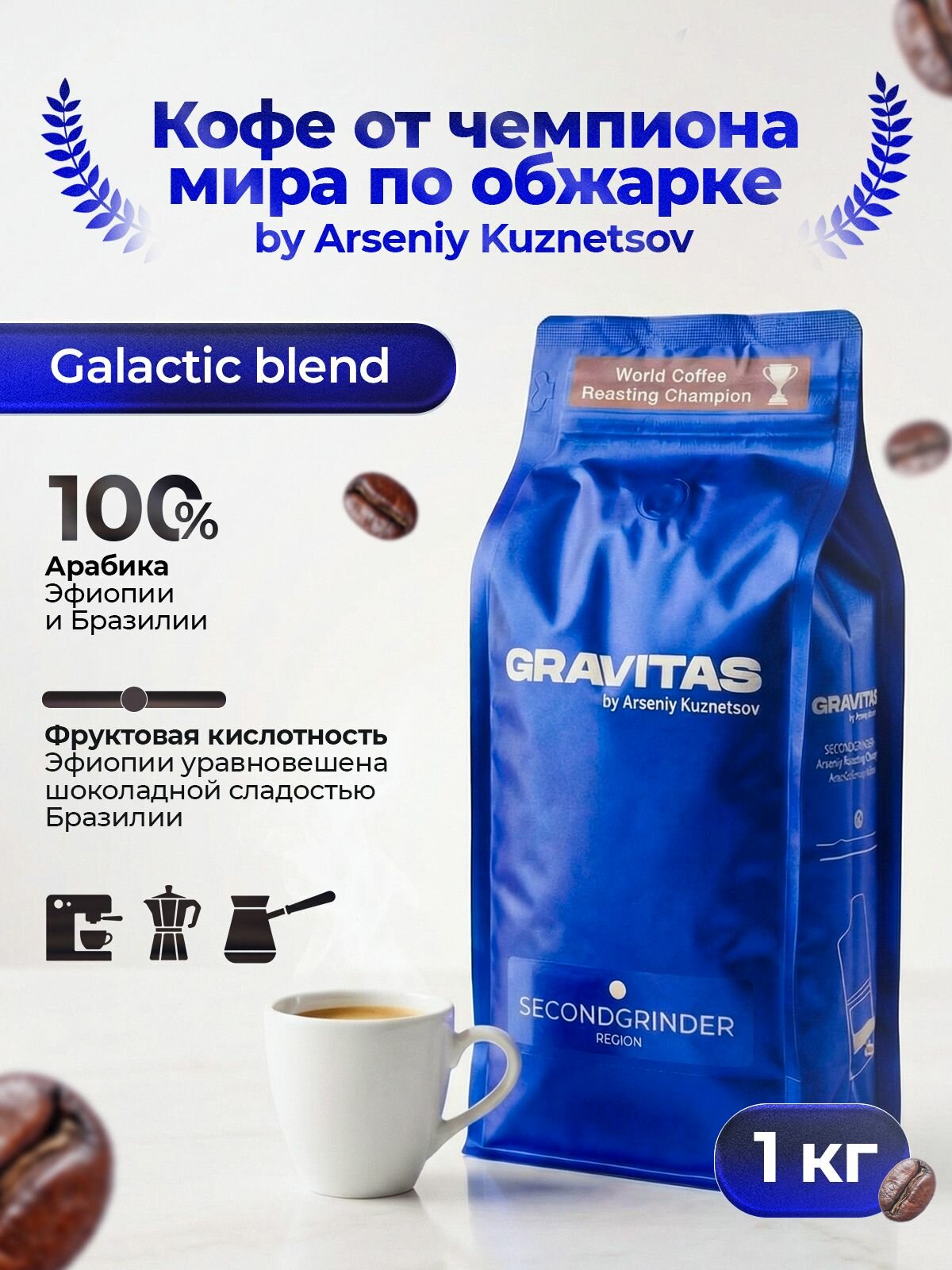 Кофе в зернах 1 кг, 100% Арабика, Gravitas Galactic Blend свежеобжаренный зерновой кофе от чемпиона мира