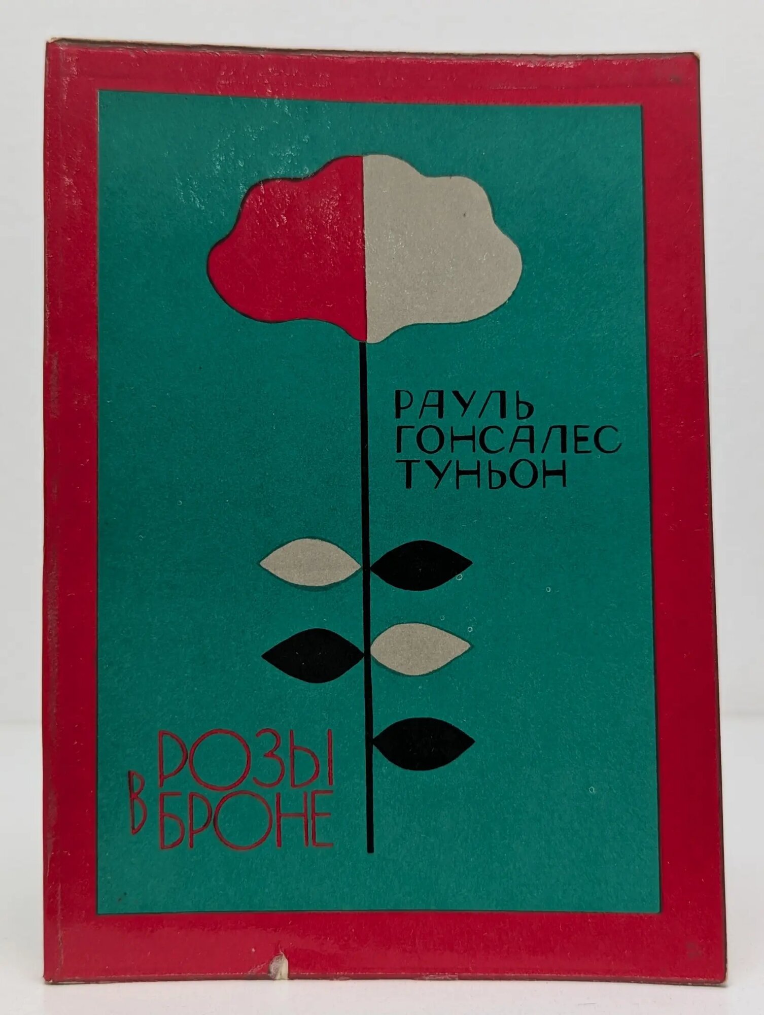 Розы в броне Гонсалес Туньон Рауль 1975