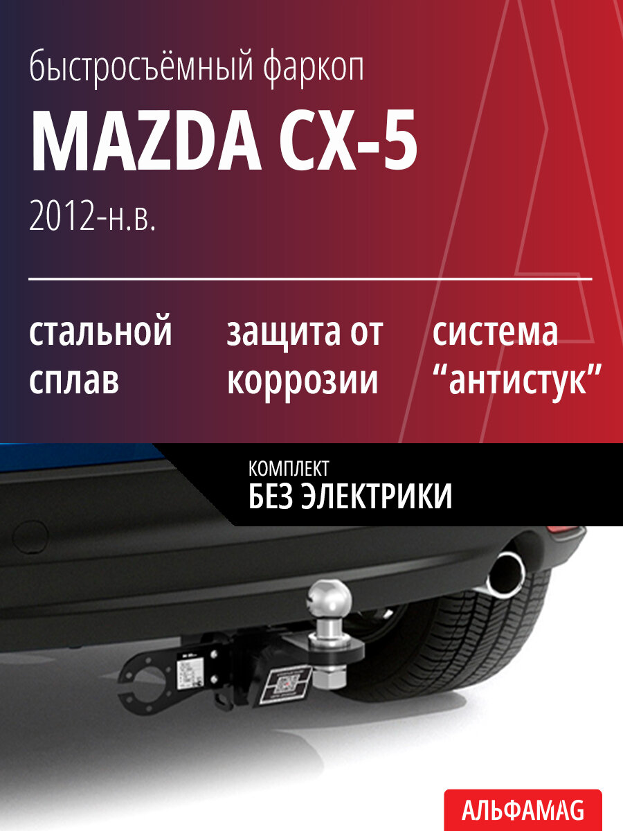 Быстросъемный фаркоп для MAZDA CX-5 / Мазда СХ-5 (2025-н. в.), без электрики