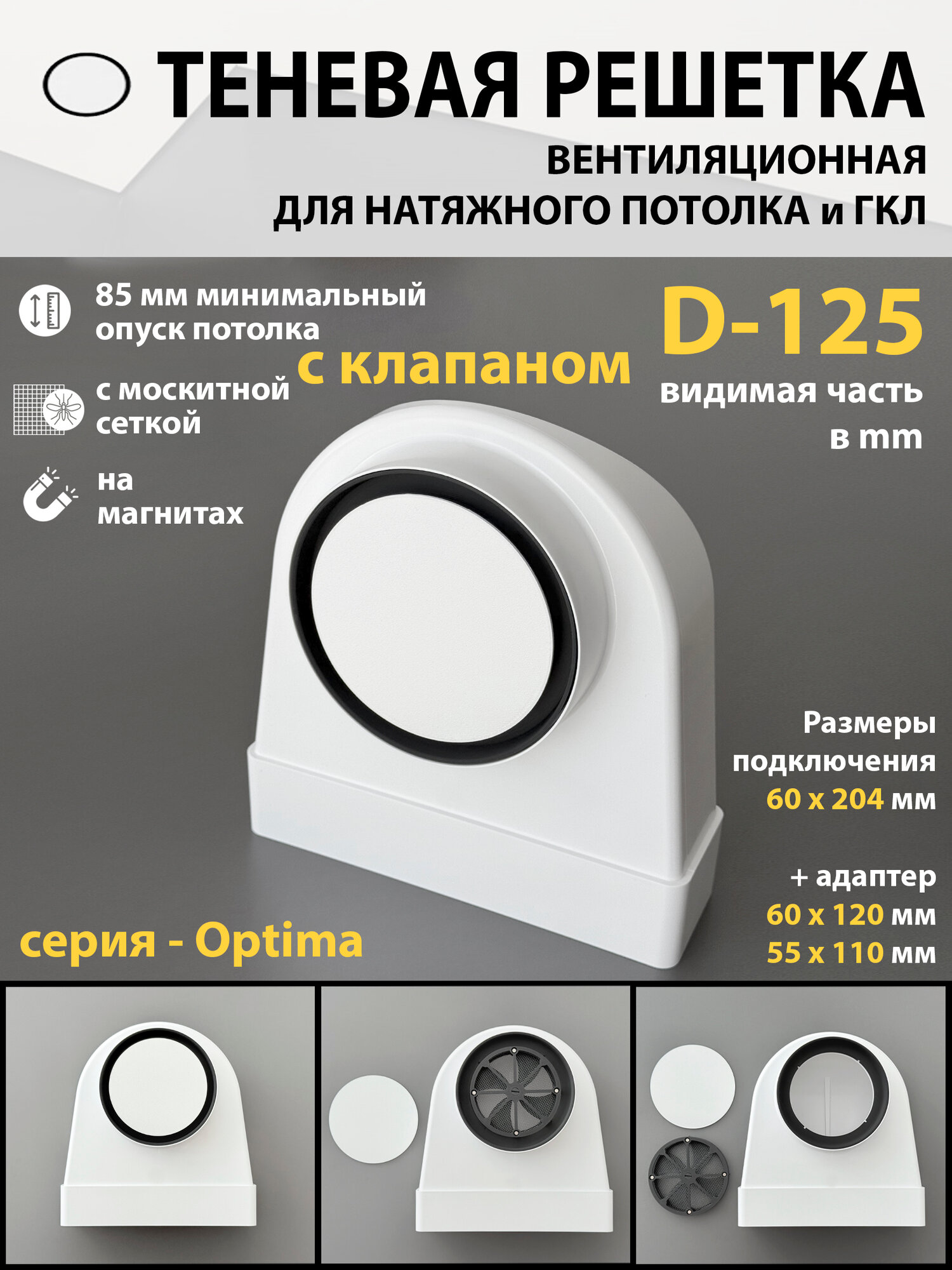 Решетка теневая магнитная вентиляционная с клапаном - D125 Optima