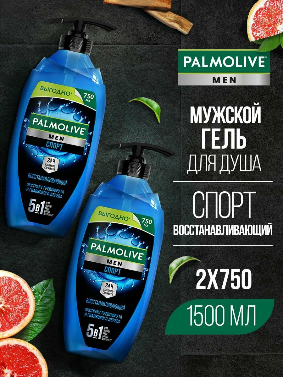 Парфюмированный гель для душа Мужской /Men Спорт Восстанавливающий 5 в 1, 750 мл, 2 шт гель для душа мужской восстанавливающий 5 в 1