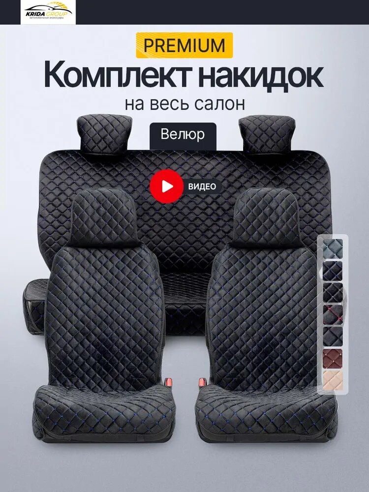 Накидки на сиденья автомобиля; на весь салон, универсальные, велюровые; Чехлы в машину (Лада Гранта, Ваз 2114, Лада Веста, Лада Приора, Ваз 2107)