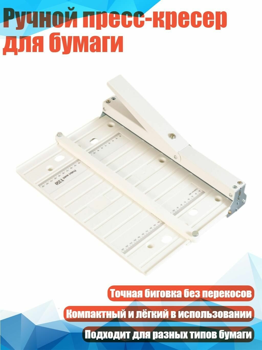 Ручной пресс-кресер для бумаги