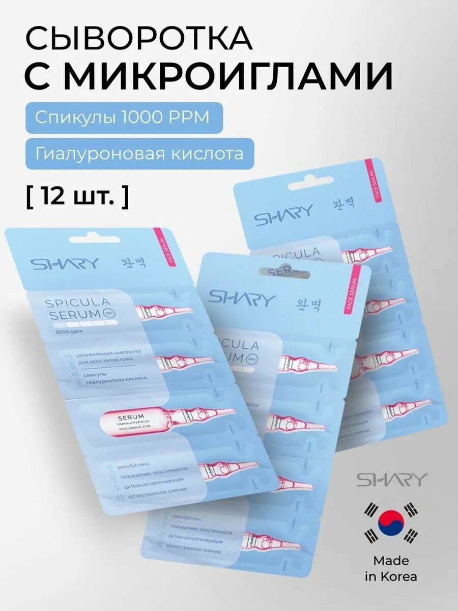 SHARY Сыворотка со спикулами увлажняющая 3 шт