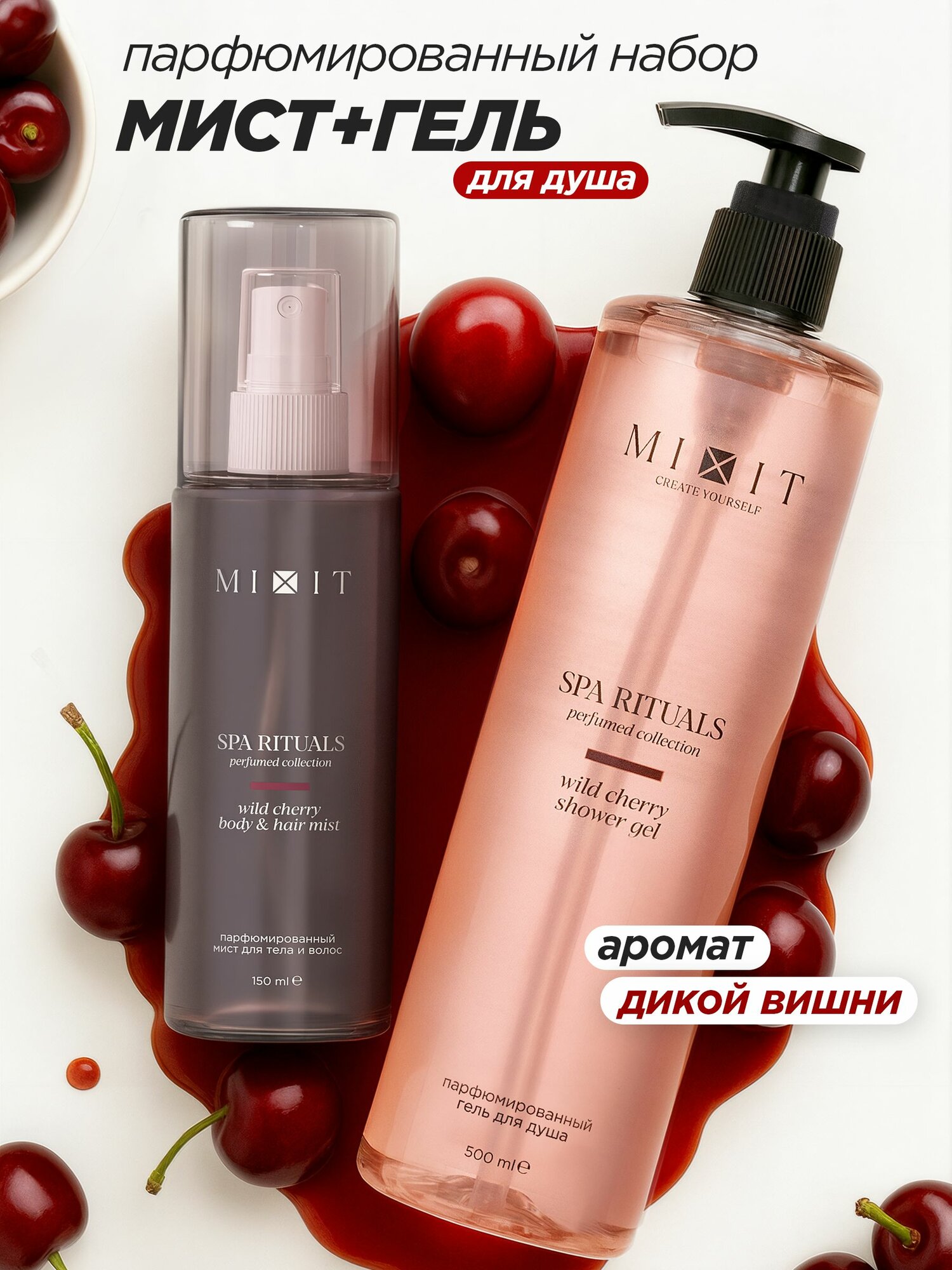 MIXIT Гель для душа женский увлажняющий / спрей для волос и тела парфюмированный Дикая вишня 650 мл.