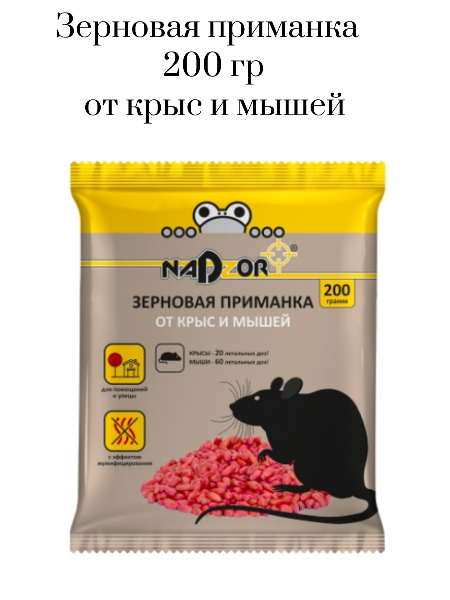 Зерновая приманка от крыс и мышей 200 грамм, с мумифицирующим эффектом, NADZOR