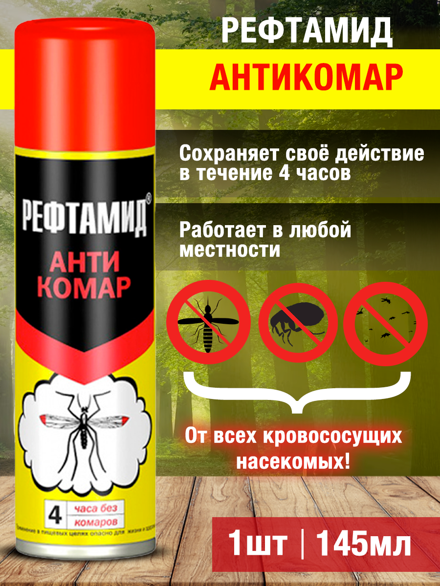 Средство от насекомых сибиар Рефтамид Антикомар 145 мл.