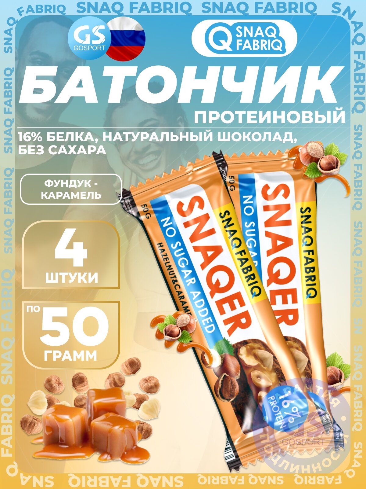 Протеиновый батончик SNAQ FABRIQ Snaqer 4 x 50 г, Фундук-карамель