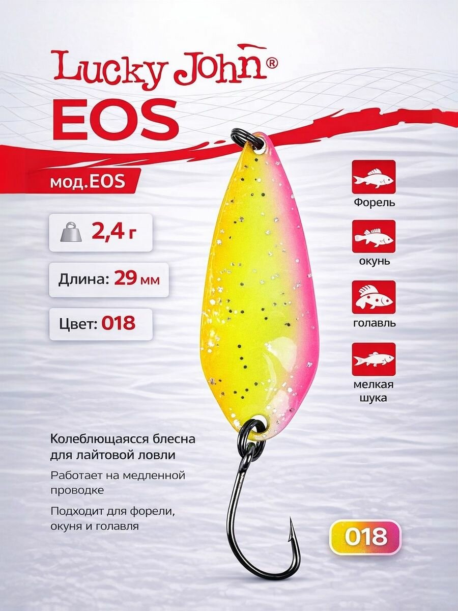 Блесна колеб. Lucky John EOS длин.29мм/02.4г 018