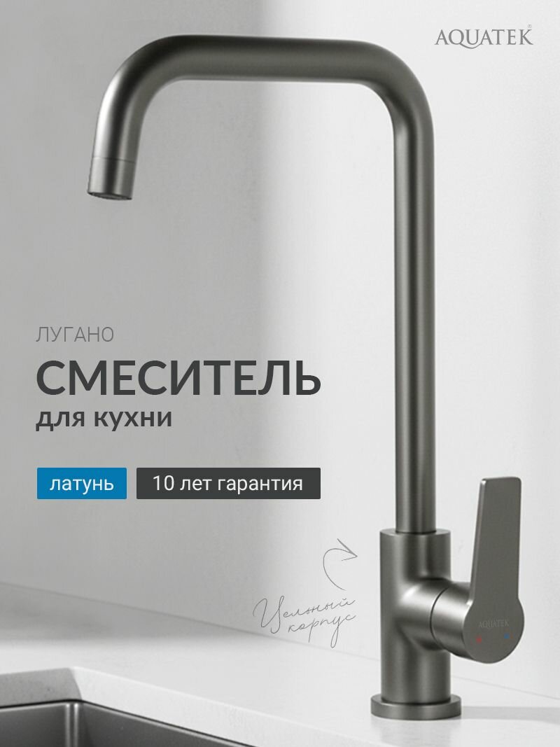 Смеситель для кухни с высоким изливом Aquatek Лугано AQ1781BGM оружейная сталь