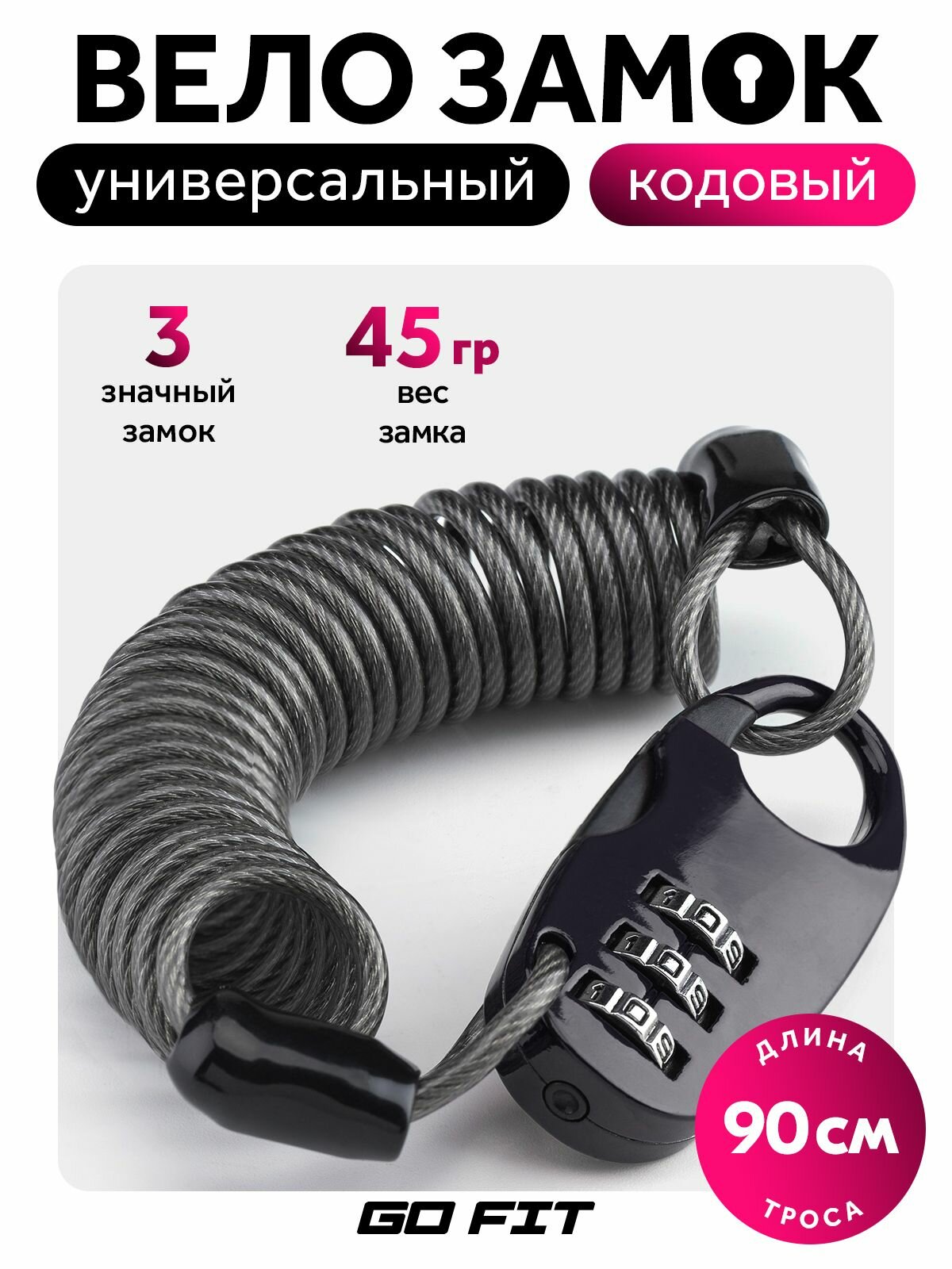 Замок для велосипеда GO FIT Active Lock 900 mm, велозамок кодовый, противоугонный трос с кодом, черный