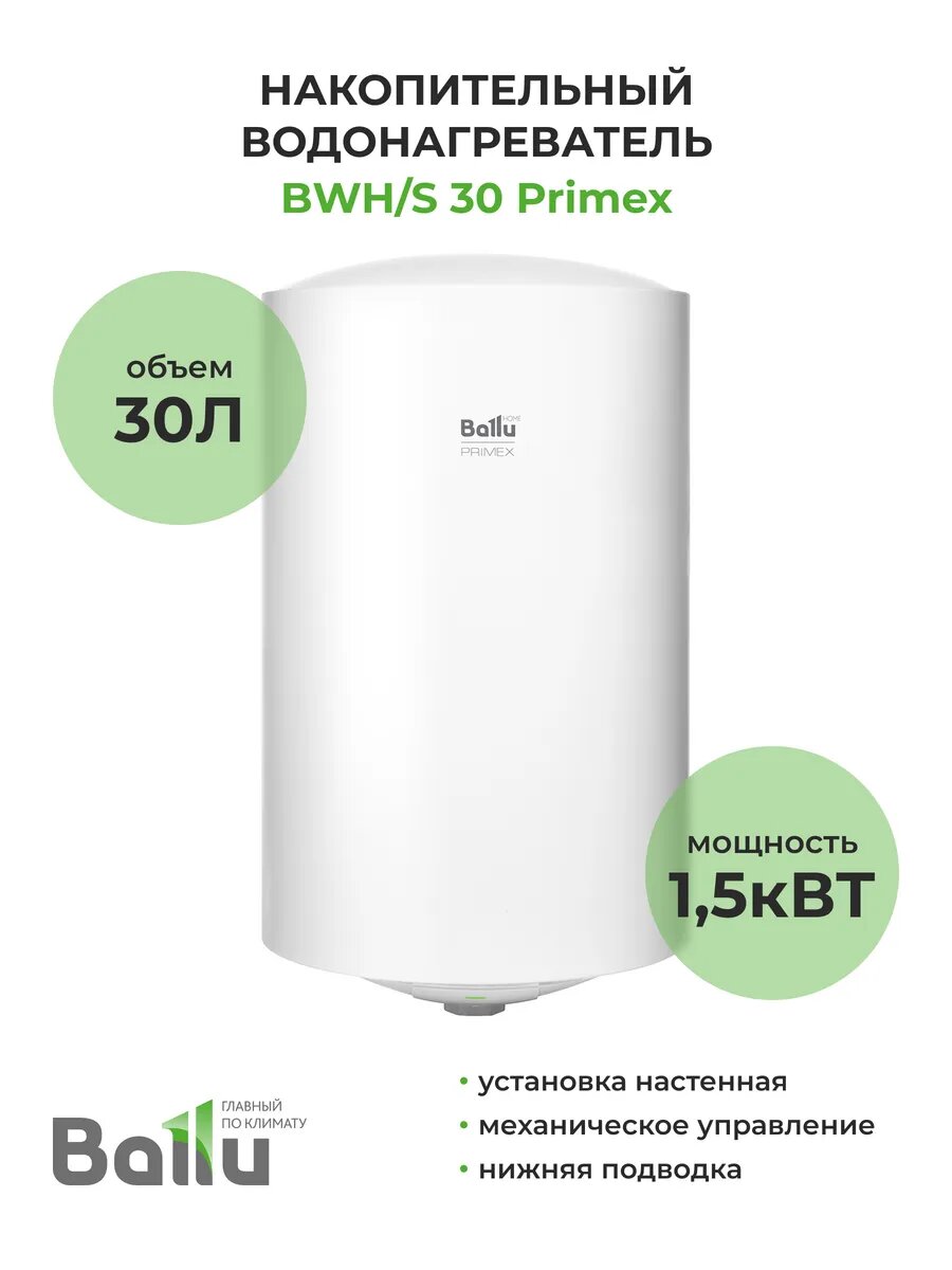 Водонагреватель накопительный BWH/S 30 Primex