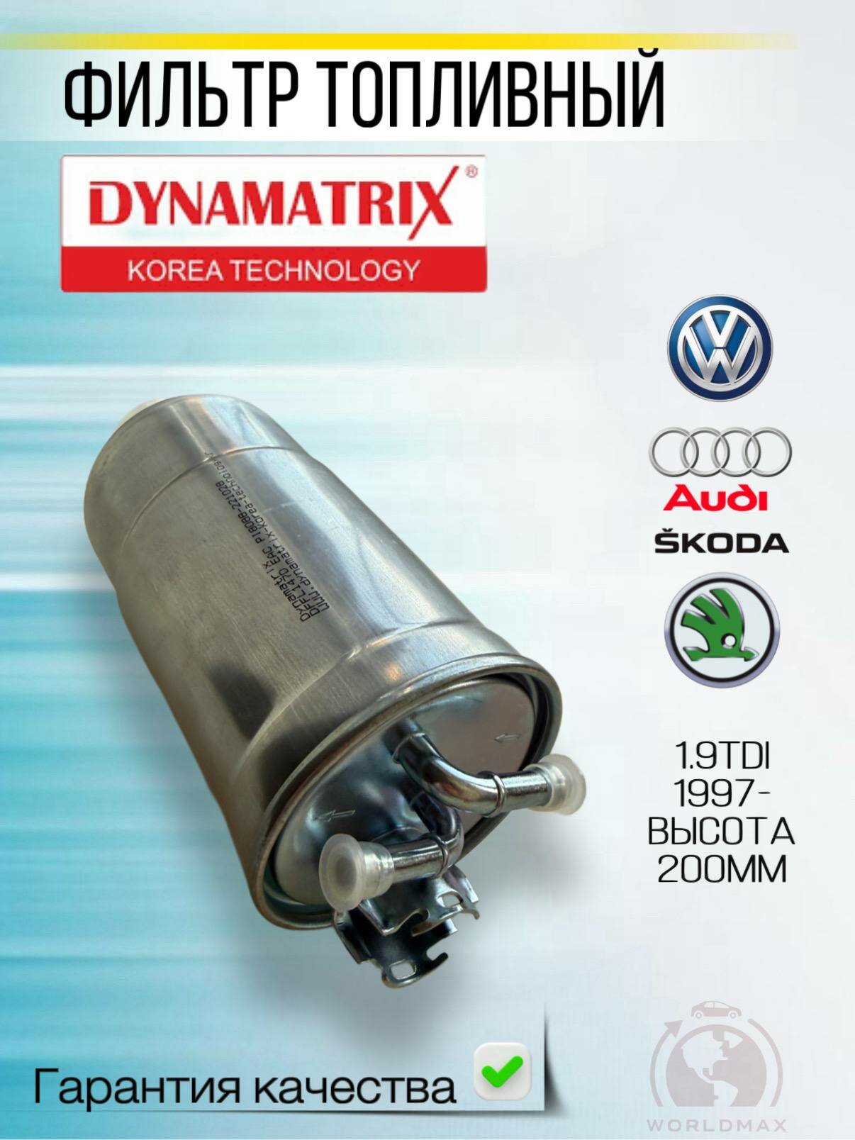 DYNAMATRIX-KOREA Фильтр топливный арт. VAG Golf IV/Bora/Passat AUDI A6/A4/A3 1.9TDI DFL147D 1J0127401D 1H0127401C 1J0127399A 1J0127401A, 1 шт.
