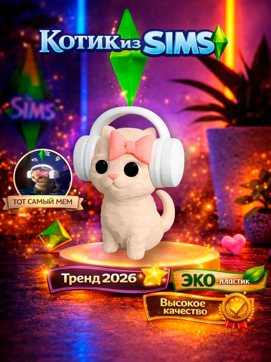 Кот из симс фигурка мем 15 см