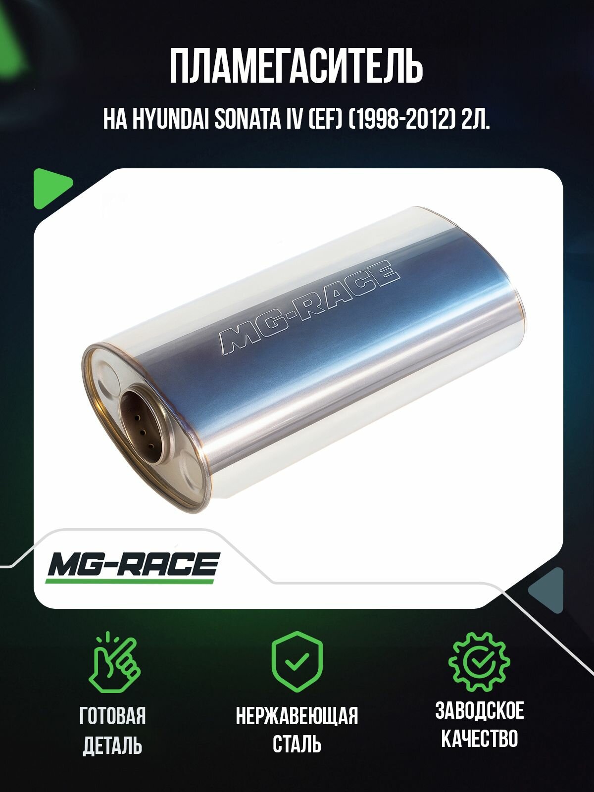 Пламегаситель (низ) на Hyundai Sonata IV (EF) (1998-2012) Тагаз 2.0л. 137л. с.