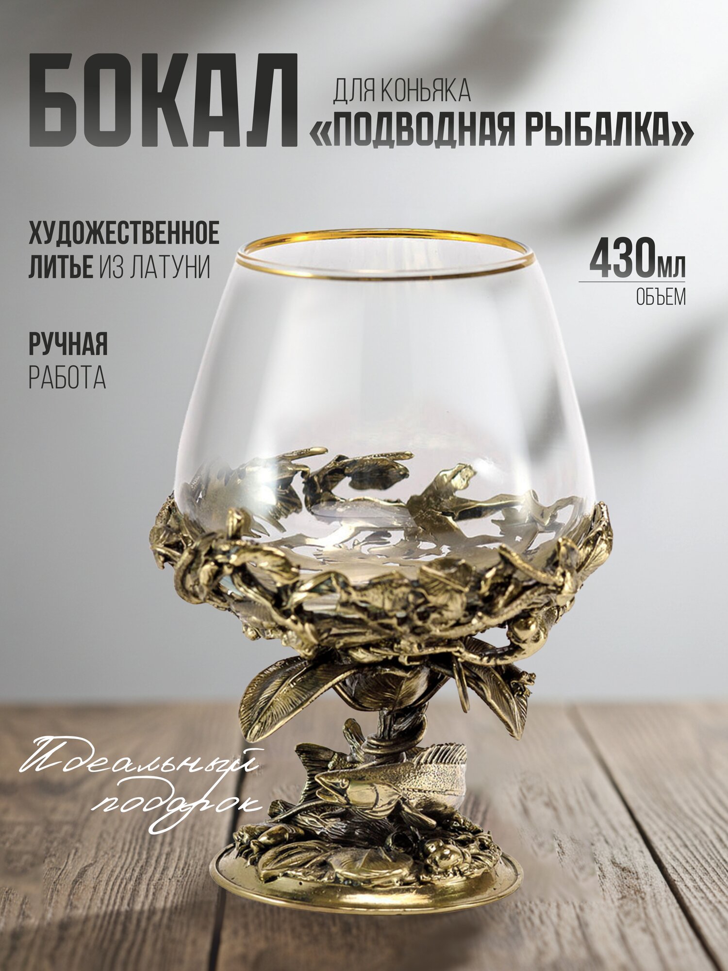 Бокал для коньяка Подводная рыбалка, литье, подарочная упаковка.