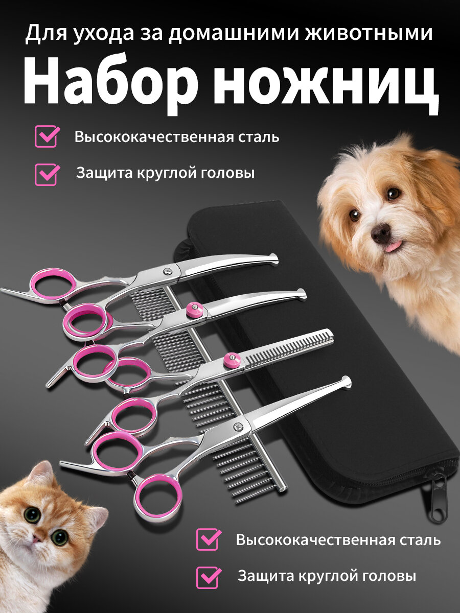 Ножницы для груминга собак и кошек, 5 в 1 набор изогнутых ножниц для стрижки собак