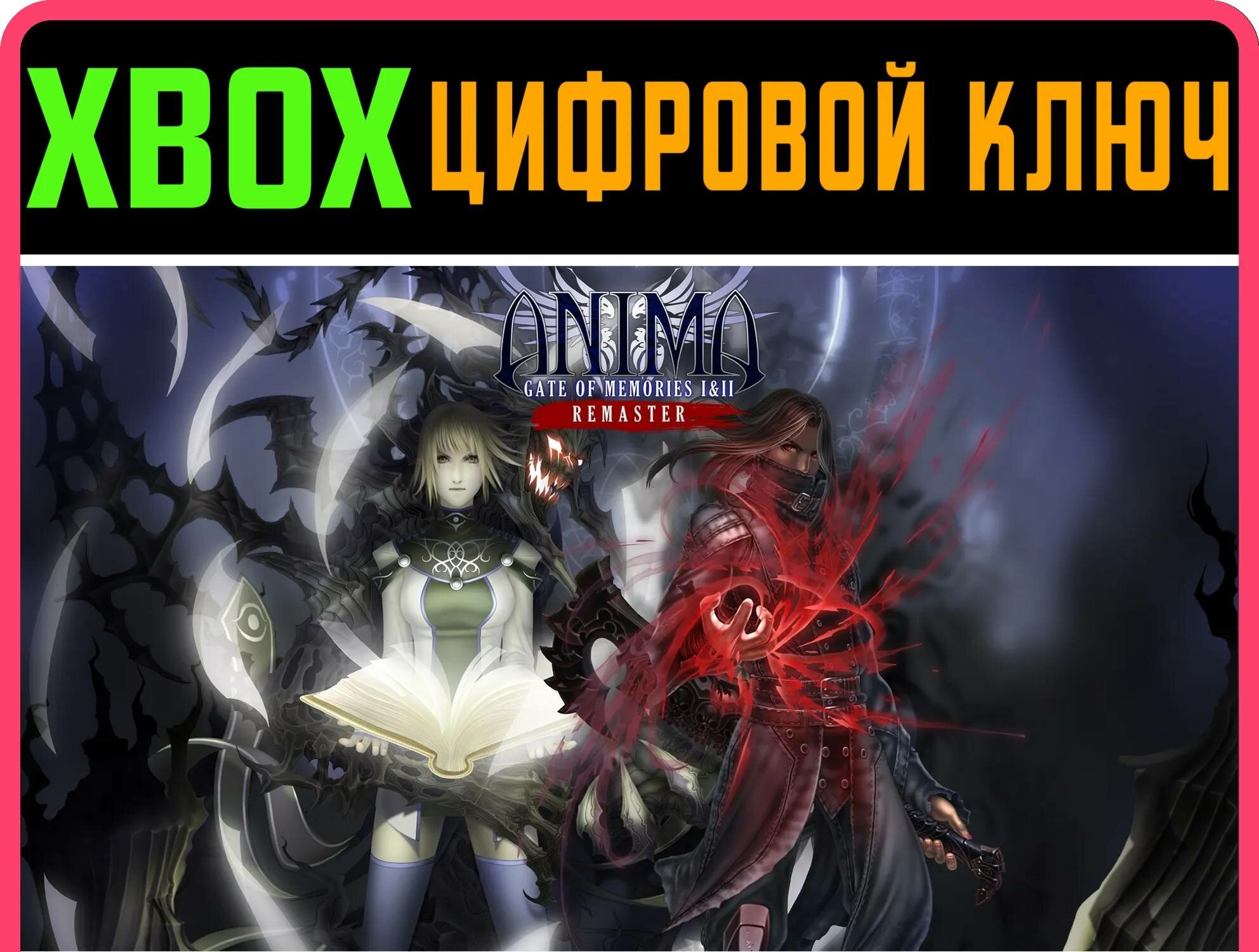 ANIMA: GATE OF MEMORIES I&II REMASTER XBOX SERIES S|X К | Работает на ваш акк | Игра навсегда | Быстрая доставка